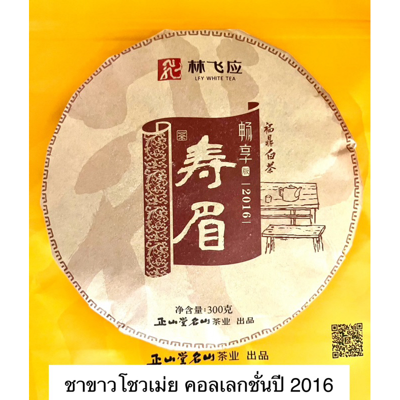 ชาขาวโซวเหมย Lin Feiying | Shoumei คอลเลกชันปี 2016 ขนาด 300 กรัม ...