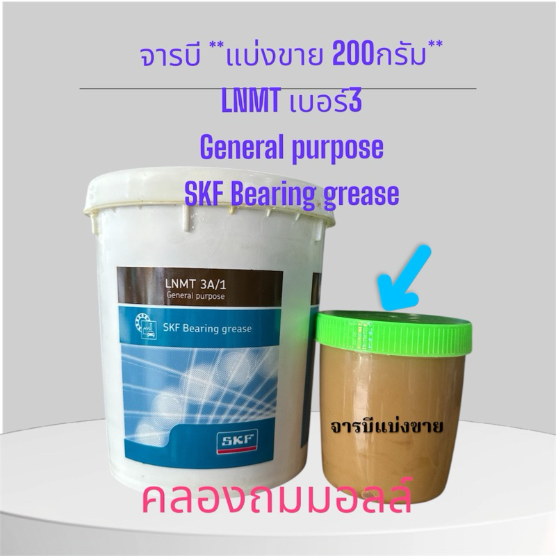 จารบี "แบ่งขาย 200กรัม** LNMT เบอร์3 General purpose SKF Bearing grease | Shopee Thailand