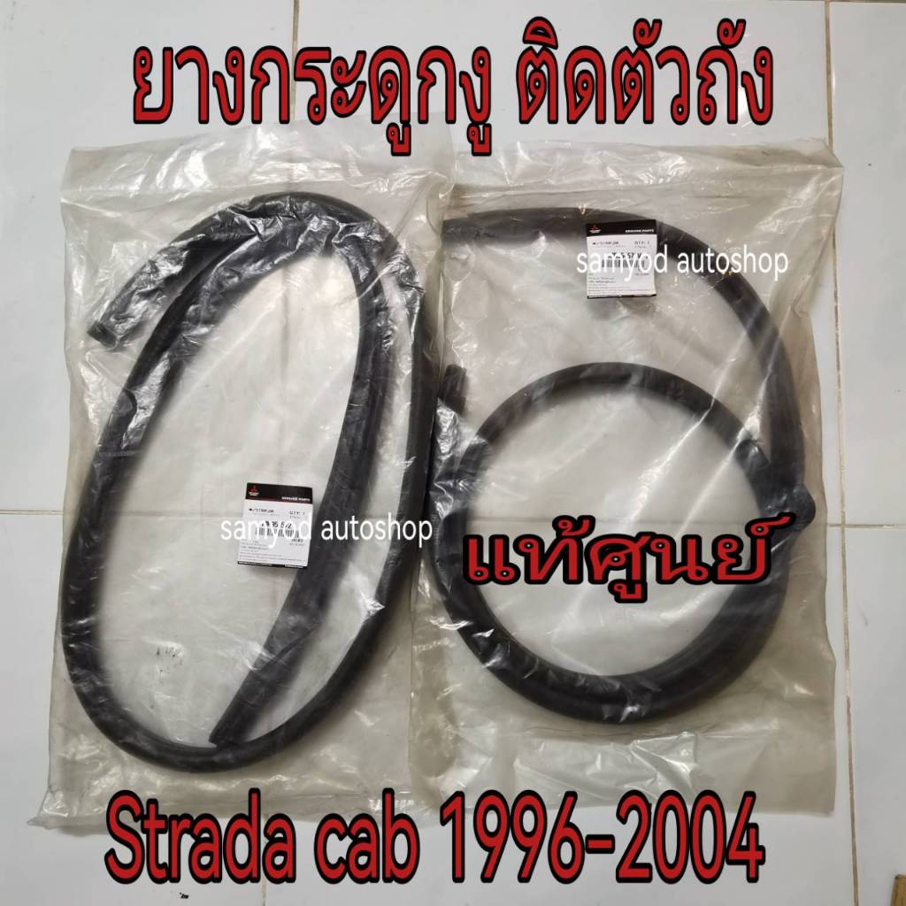 ยางกระดูกงู ยางกระดูกงูประตู (ติดตัวถัง) Mitsubishi Strada Cab ปี 1996 ...