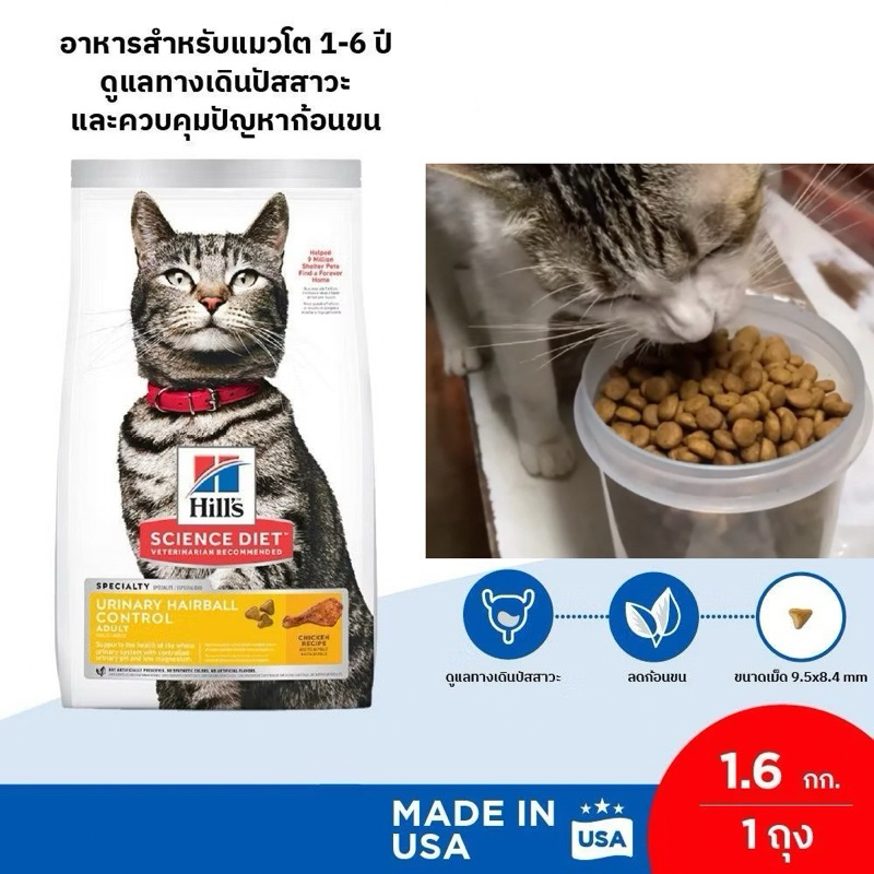 Hill’s Science Diet URINARY HAIRBALL control Adult อาหารแมว ขนาด 1.58kg ...