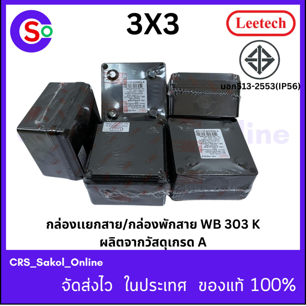 กล่องพักสาย บล็อกพักสาย กล่องกันน้ำ พลาสติก สีดำ 3X3 Leetech WB 303 K (CSO 132) | Shopee Thailand