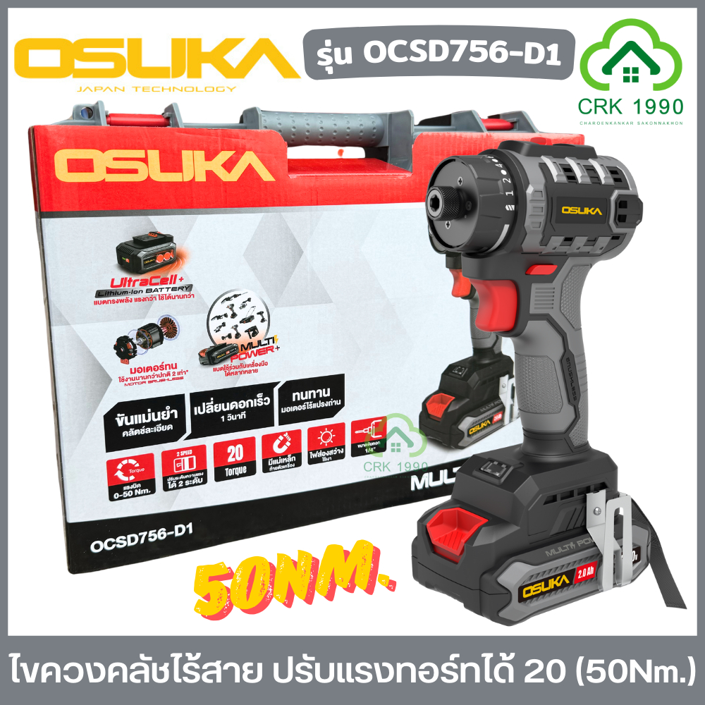 OSUKA รุ่น OCSD756 -D1 ไขควงคลัช ไขควงไร้สาย ปรับแรงทอร์ทได้ 20 ระดับ แรงบิดสูงสุด 50Nm. ขนาดจับ ...