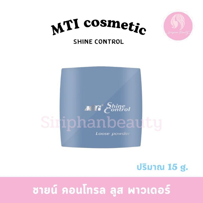 MTI SHINE CONTROL LOOSE POWDER แป้งฝุ่นโปร่งเเสง ขนาด 15 กรัม( 011 ...