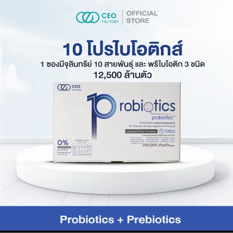 CEO Factory 10Probiotics 20 Sachets ซีอีโอ แฟคตอรี่ ผลิตภัณฑ์เสริมอาหาร ...