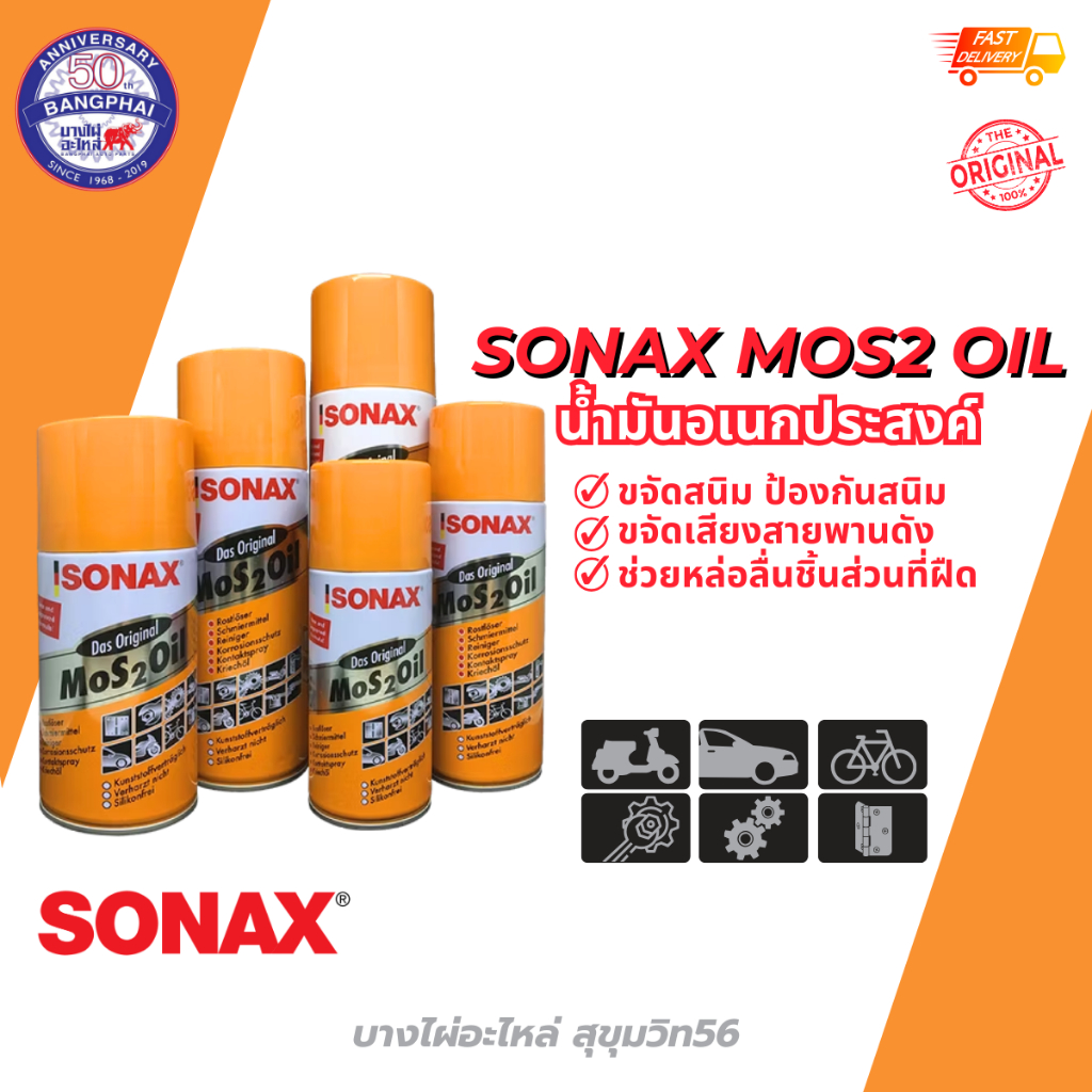 SONAX น้ำมันครอบจักรวาล น้ำมันหล่อลื่นอเนกประสงค์ ขนาด 200 300 400 500 ml. | Shopee Thailand