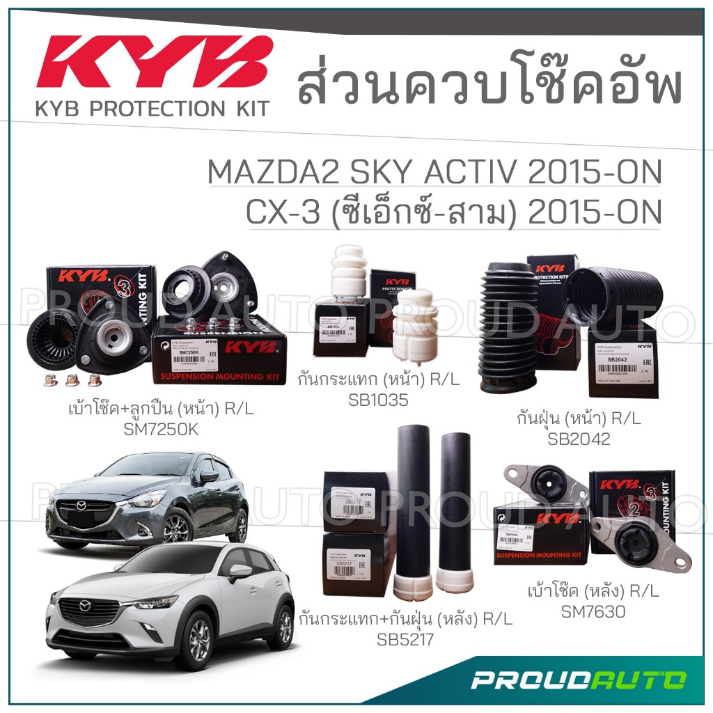 KYB ชุดส่วนควบโช๊คอัพ MAZDA 2 SKYACTIV (DJ, DL) ปี 2015-ON, CX-3 ซีเอ็กซ์สาม ปี 2015-ON | Shopee ...