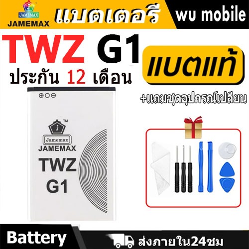 JAMEMAX แบตเตอรี่ Battery TWZ G1 แบตแท้ TWZ G1 ฟรีชุดไขควง 1400 mAh ...