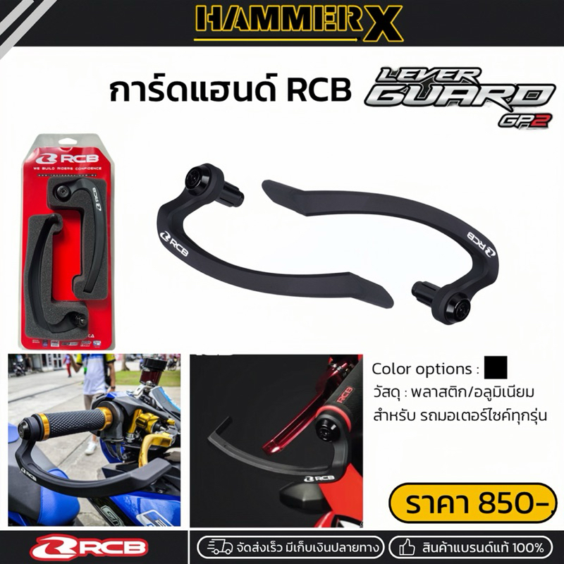 การ์ดแฮนด์ RCB รุ่นGP2-V2 ใส่ได้ทุกรุ่น การ์ดมือเบรก RCB lever guard ...