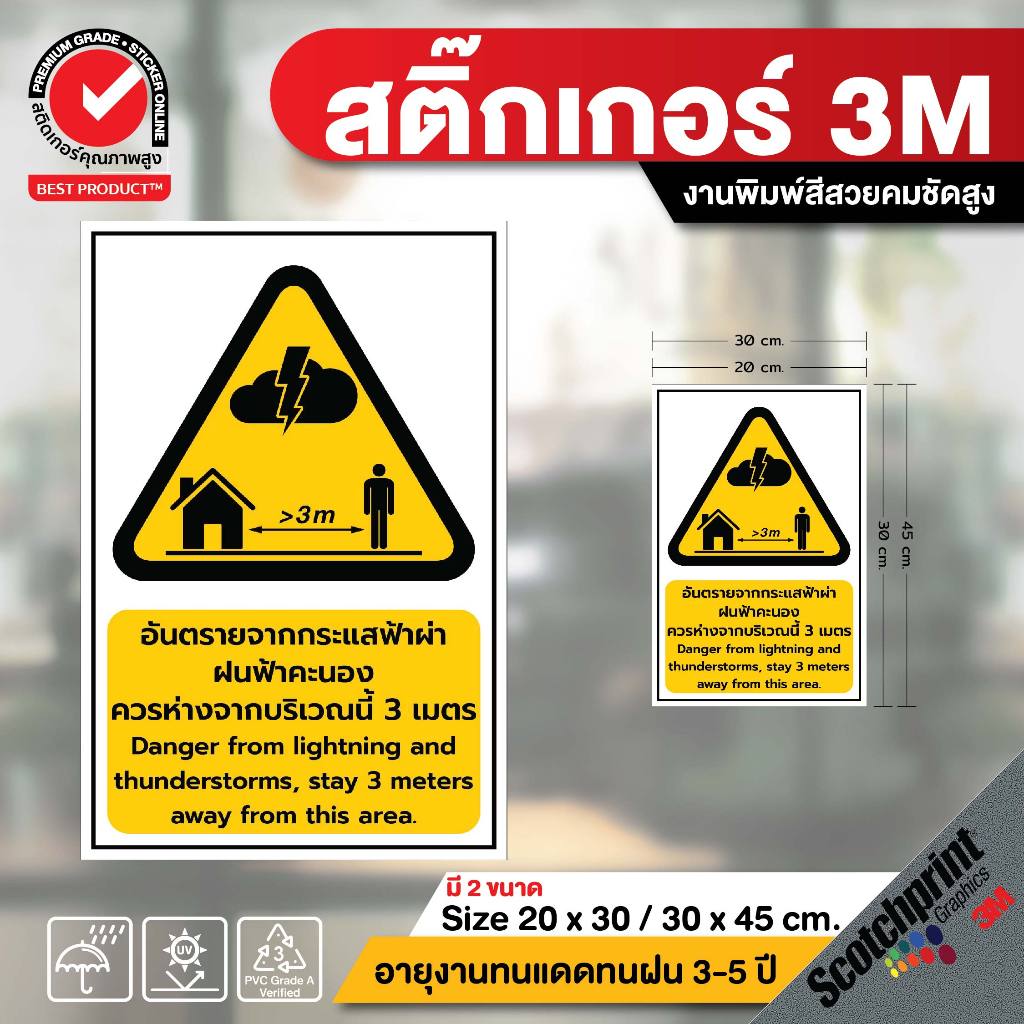(381)Sticker 3M สติ๊กเกอร์ อันตราย กระแส ฟ้าผ่า ฝน ฟ้าคะนอง ห่างจาก ...