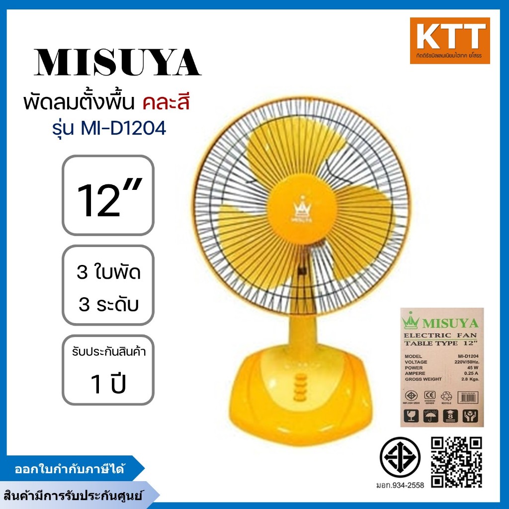 MISUYA พัดลมตั้งโต๊ะ มิซูยา ขนาด 12 นิ้ว รุ่น MI-D1204 ปรับแรงลมได้ 3 ...