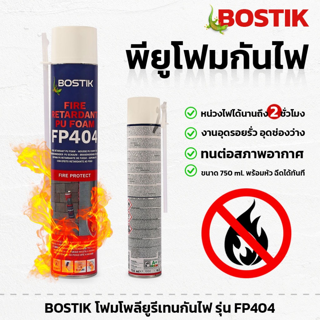 BOSTIK โฟมโพลียูรีเทนกันไฟ FP404 พียูโฟมกันไฟ PU Foam หน่วงไฟได้นานถึง 2 ชม. อุดรอยรั่ว อุด ...