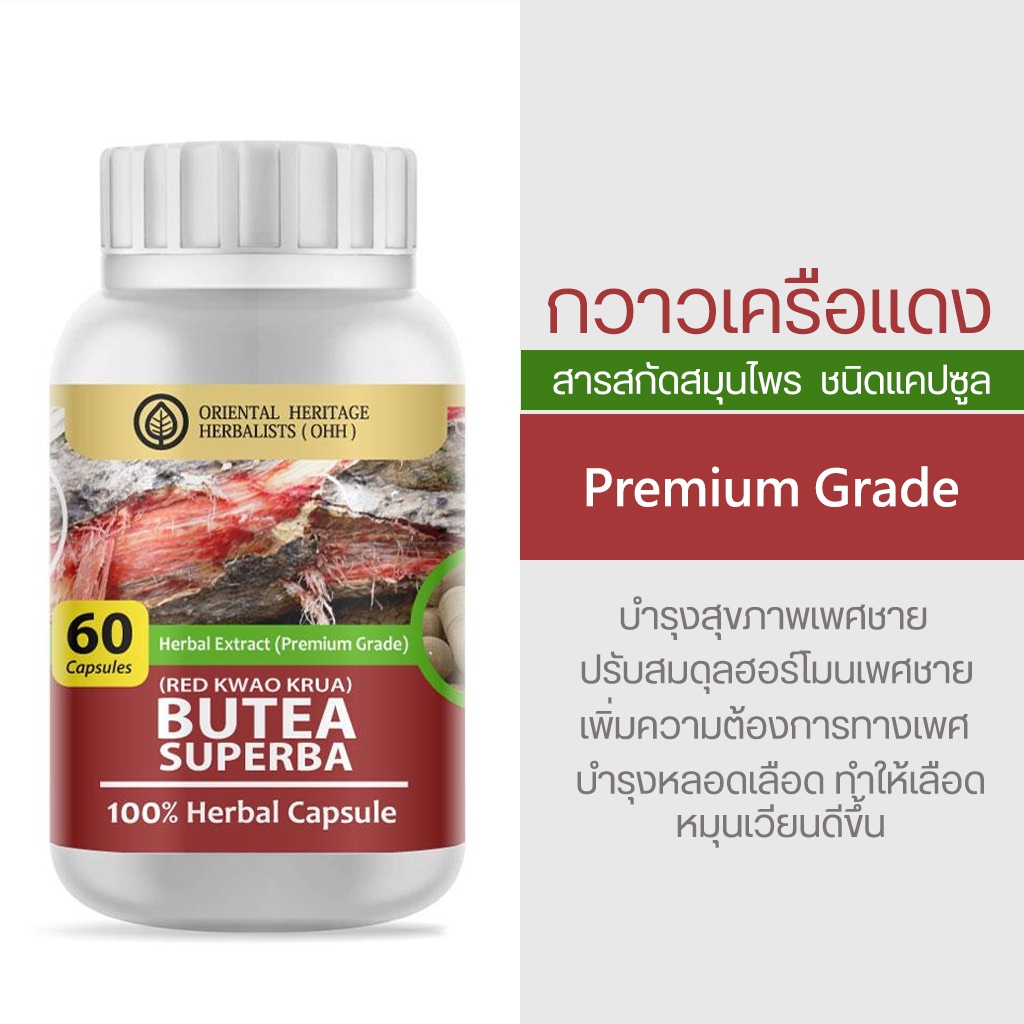 สารสกัดกวาวเครือแดง 60 Caps. Butea Superba Herb Capsule 100% (เกรดพรีเ ...
