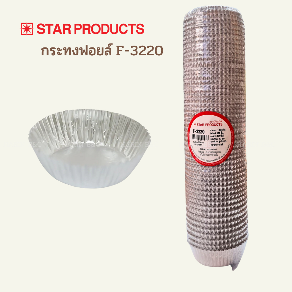 กระทงฟอยล์ Star Products F-3220 Aluminium Foil Baking Cup F3220 | Shopee Thailand