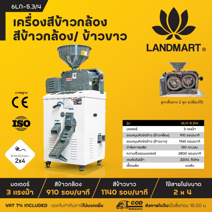 LANDMART เครื่องสีข้าวกล้อง 2 ระบบ มอเตอร์ 3 แรงม้า | Shopee Thailand