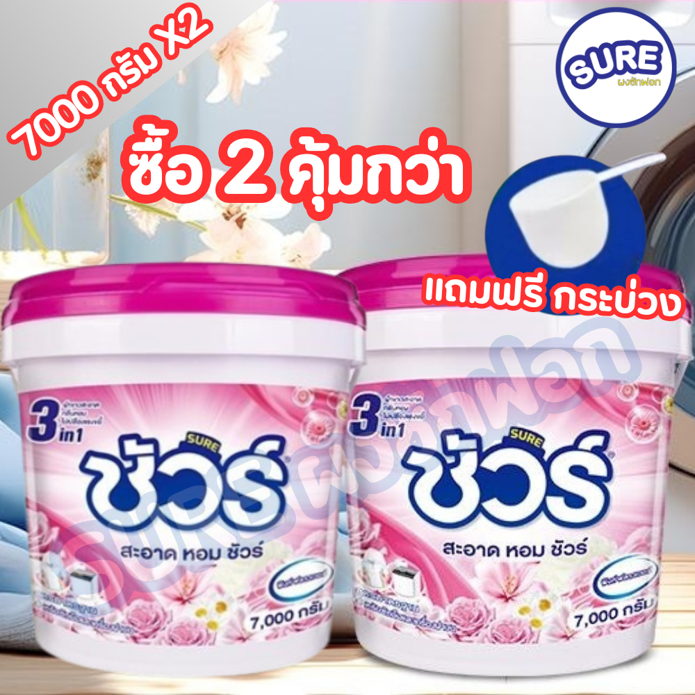 SURE ชัวร์ผงซักฟอก Powder Detergent ถังใหญ่ แบบถัง 7000 กรัม สูตร ...