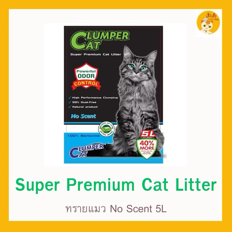 Clumper cat ครั้มเปอร์แคท ทรายแมวภูเขาไฟ ปราศจากฝุ่น ดับกลิ่นดีเยียม ...