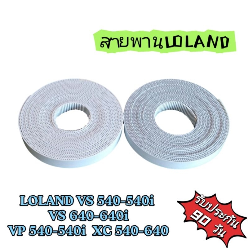 สายพานเครื่อง LOLAND VS 540-540i VS 640-640iVP 540-540i XC 540-640 ...