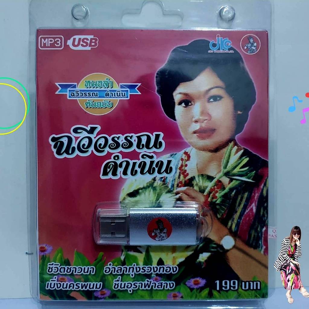 JKC ฉวีวรรณ ดำเนิน JKC-USB-027 MP3 USBเพลง 100 เพลง เพลงUSB แฟลชไดร์ฟเพลง | Shopee Thailand