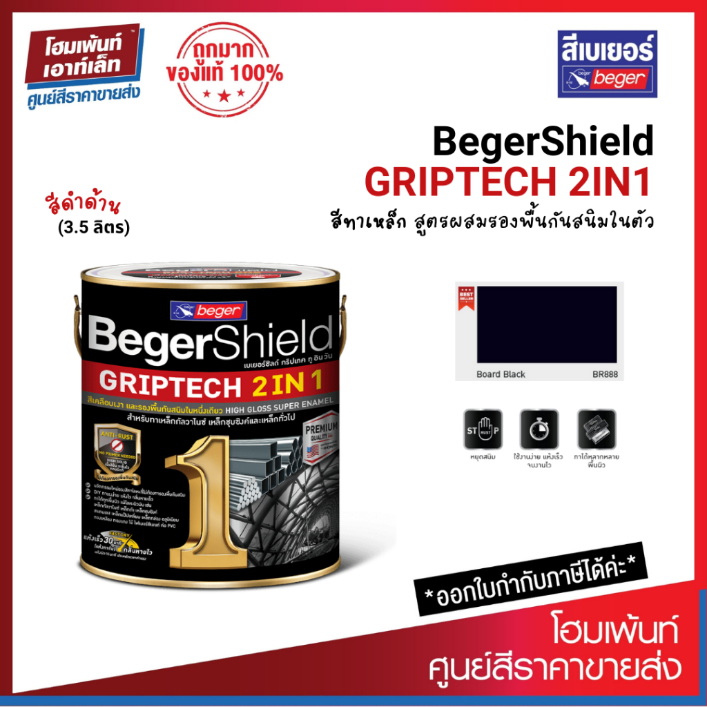 BegerShield GRIPTECH 2IN1 #BR888-ดำด้าน สีน้ำมันเคลือบเงา สีรองพื้นกันสนิมในตัว (3.5 ลิตร ...