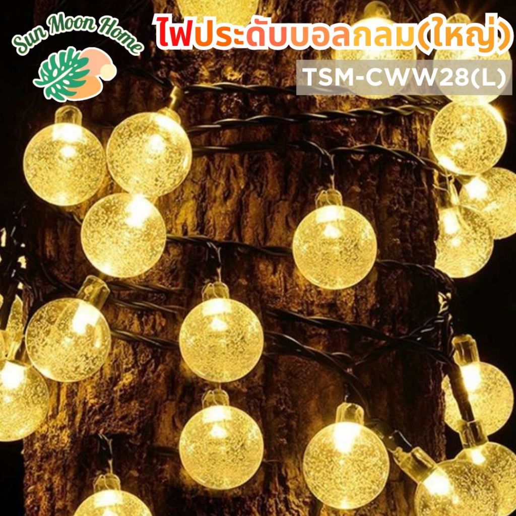TSM ไฟตกแต่งบอลกลม(ใหญ่) LED 28 ดวง กำลังไฟ4.5w ความยาว 5 เมตร รุ่น TSM ...