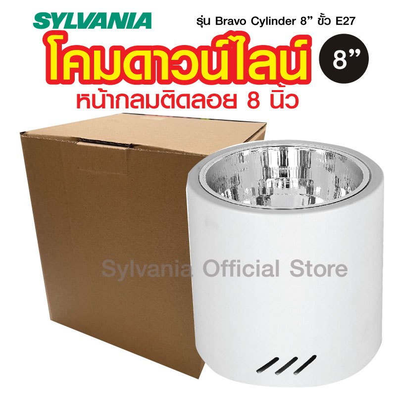[สินค้าใหม่ของเพิ่งเข้า] SYLVANIA โคมดาวน์ไลท์ติดลอยกลม 8 นิ้ว ขั้ว E27x1 รุ่น BRAVO SURFACE ...