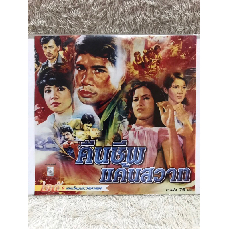 VCD Movie Resurrection of revenge. (Romantic/Action)( Language/Thai). วีซีดีอมตะหนังไทย คืนชีพ ...