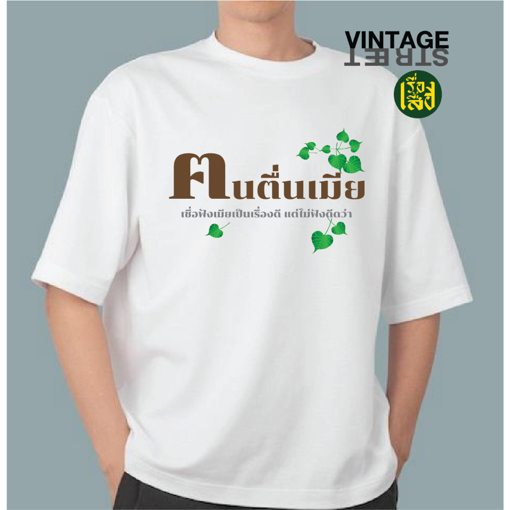 เสื้อฅนตื่นธรรม สกรีนลายฅนตื่นเมีย เสื้ออาจารย์เบียร์ ผ้าCOTTON100 ...