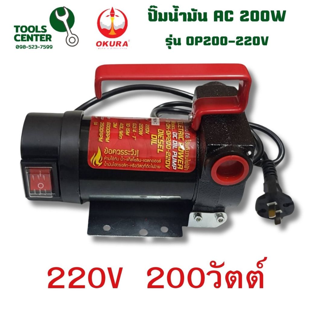 ปั๊มน้ำมัน ปั๊มสูบน้ำมัน AC OIL PUMP OKURA รุ่น OP200-220V | Shopee Thailand