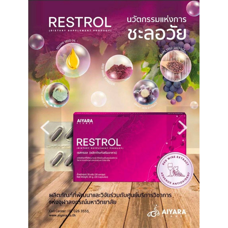เรสทรอล RESTROL นวัตกรรมแห่งการชะลอวัย(ผลิตภัณฑ์ที่พัฒนาและวิจัยร่วมกับ ...
