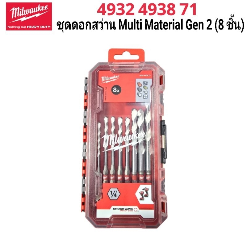 Milwaukee ชุดดอกสว่าน Multi Material Gen 2 (8 ชิ้น) รุ่น 4932 4938 71 ...