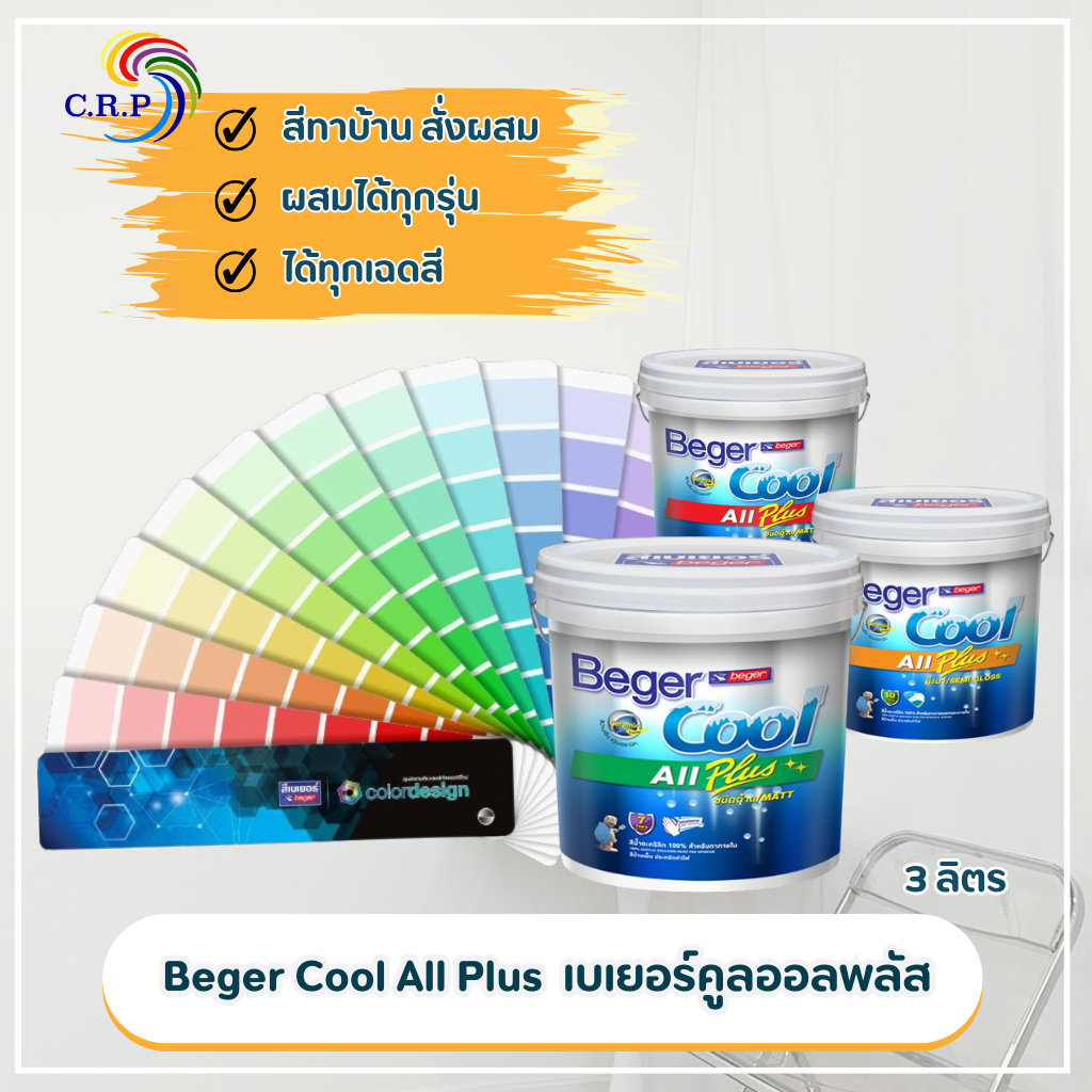 Beger Cool All Plus เบเยอร์คูลออลพลัส ชนิดกึ่งเงา ชนิดด้าน ขนาด 3 ลิตร ทาภายใน ทาภายนอก สีบ้าน ...