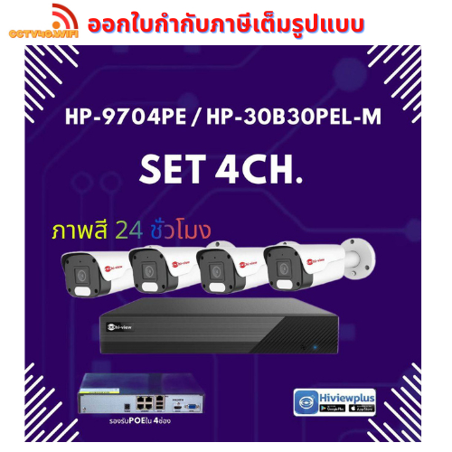 Hi-view กล้องวงจรปิด รุ่น HP-30B30PEL-M พร้อมเครื่องบันทึกภาพ HP-9704PE เซทสุดคุ้ม | Shopee Thailand