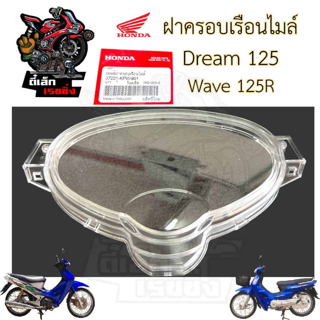 R5. Dream 125 / Wave 125R ฝาครอบไมล์ ดรีม 125 / เวฟ 125อาร์ Honda 37221 ...