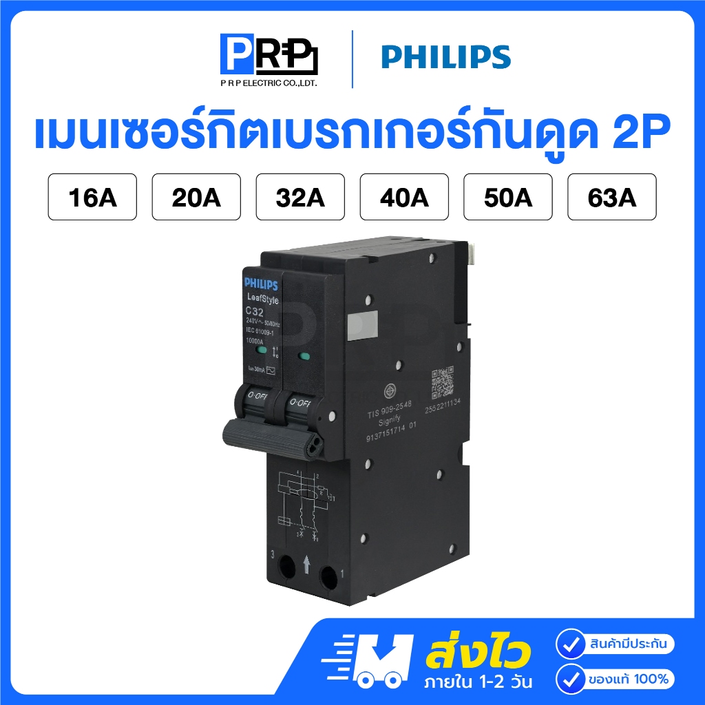 Philips เซอร์กิตเบรกเกอร์กันดูด 2P 10kA 16/20/32/40/50/63A แบบPlug-On เมนเซอร์กิตฟิลลิปส์ ...