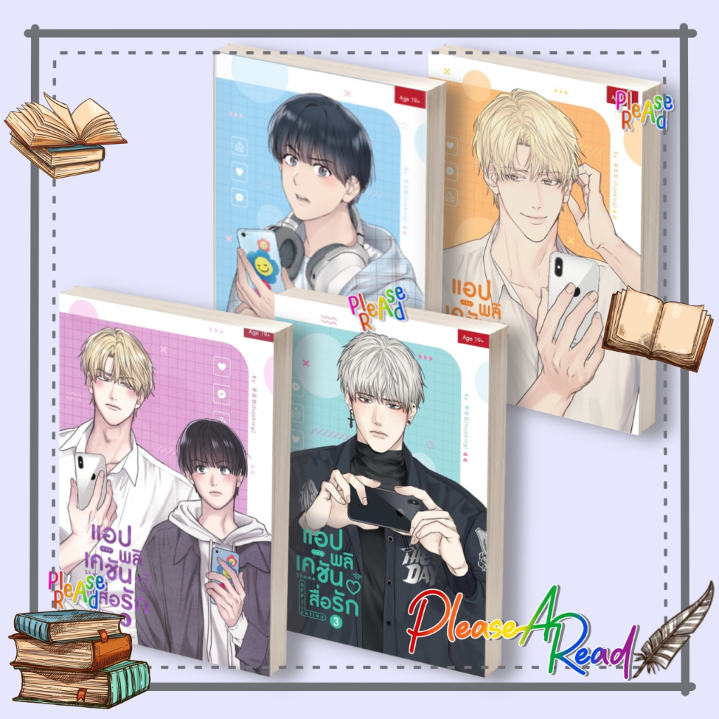 [พร้อมส่ง] หนังสือ Shame Application แอปพลิเคชันสื่อรัก ล.1-4 ฃสนพ. ...