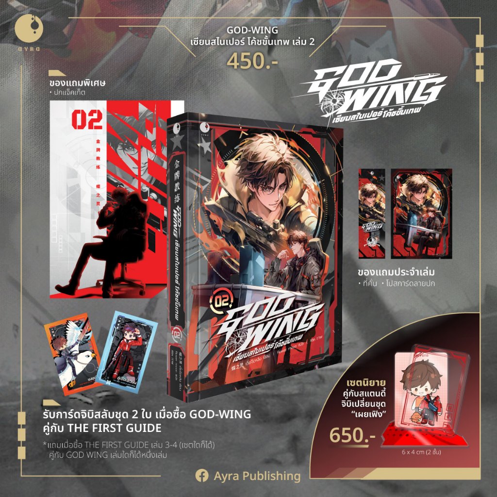 [พร้อมส่ง] GOD-WING เซียนสไนเปอร์ โค้ชขั้นเทพ เล่ม 1-2 | Shopee Thailand