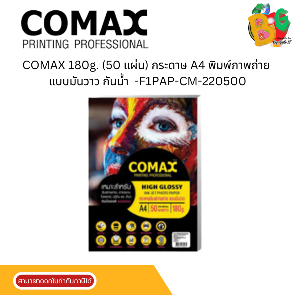 COMAX 180g. (50 แผ่น) กระดาษ A4 พิมพ์ภาพถ่าย แบบมันวาว กันน้ำ (Photo ...