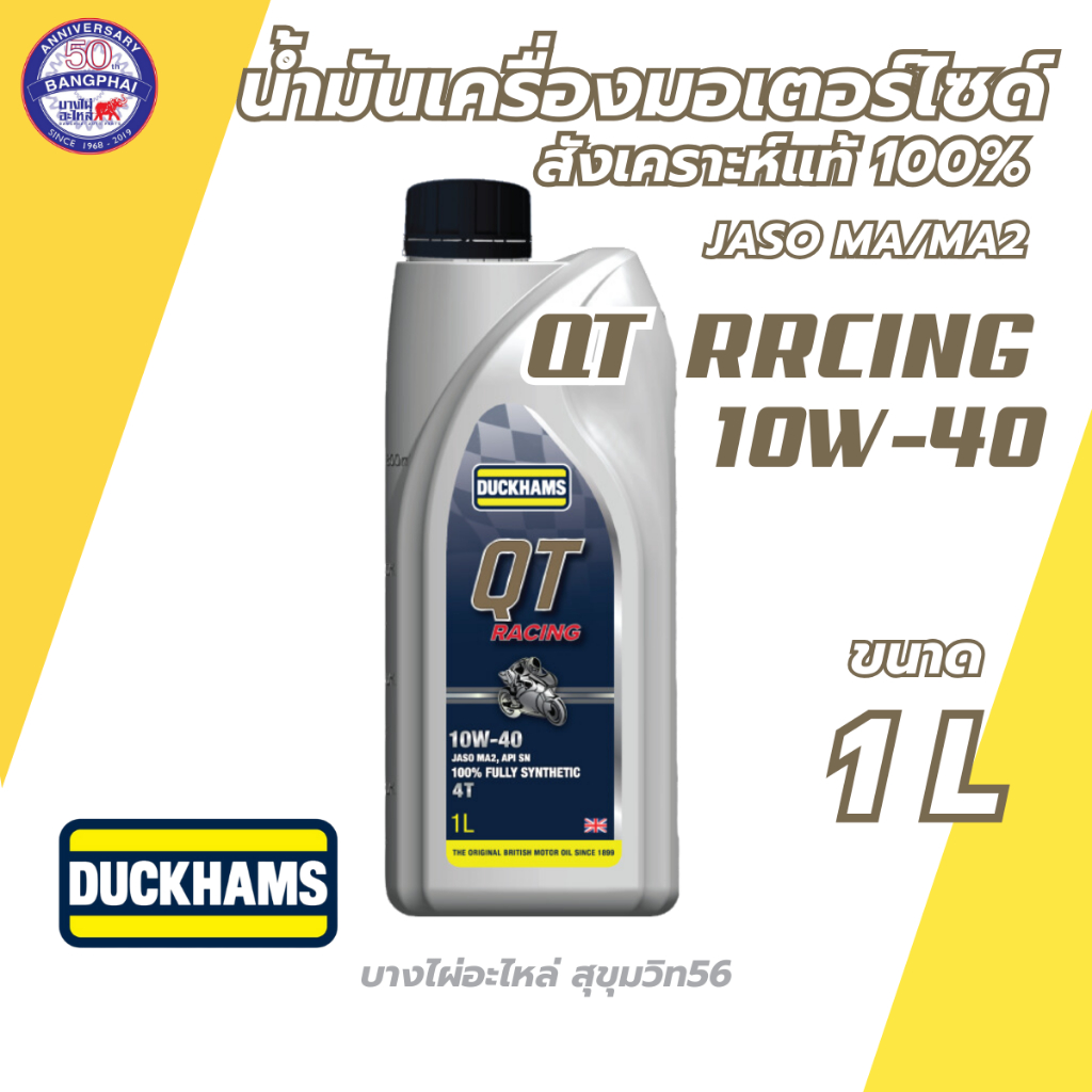 DUCKHAMS น้ำมันเครื่องมอเตอร์ไซด์ QT RRCING 10W-40 (สังเคราะห์แท้ 100% ...