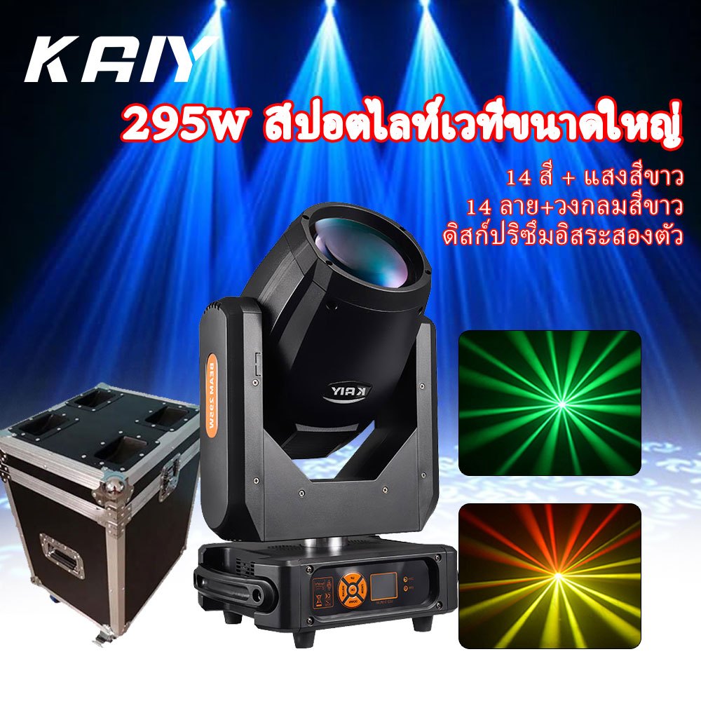 295W Gobo 13R เอฟเฟกต์สายรุ้งปริซึม 8+16+24 ไฟบีม ไฟดิสโก้ led beam ...
