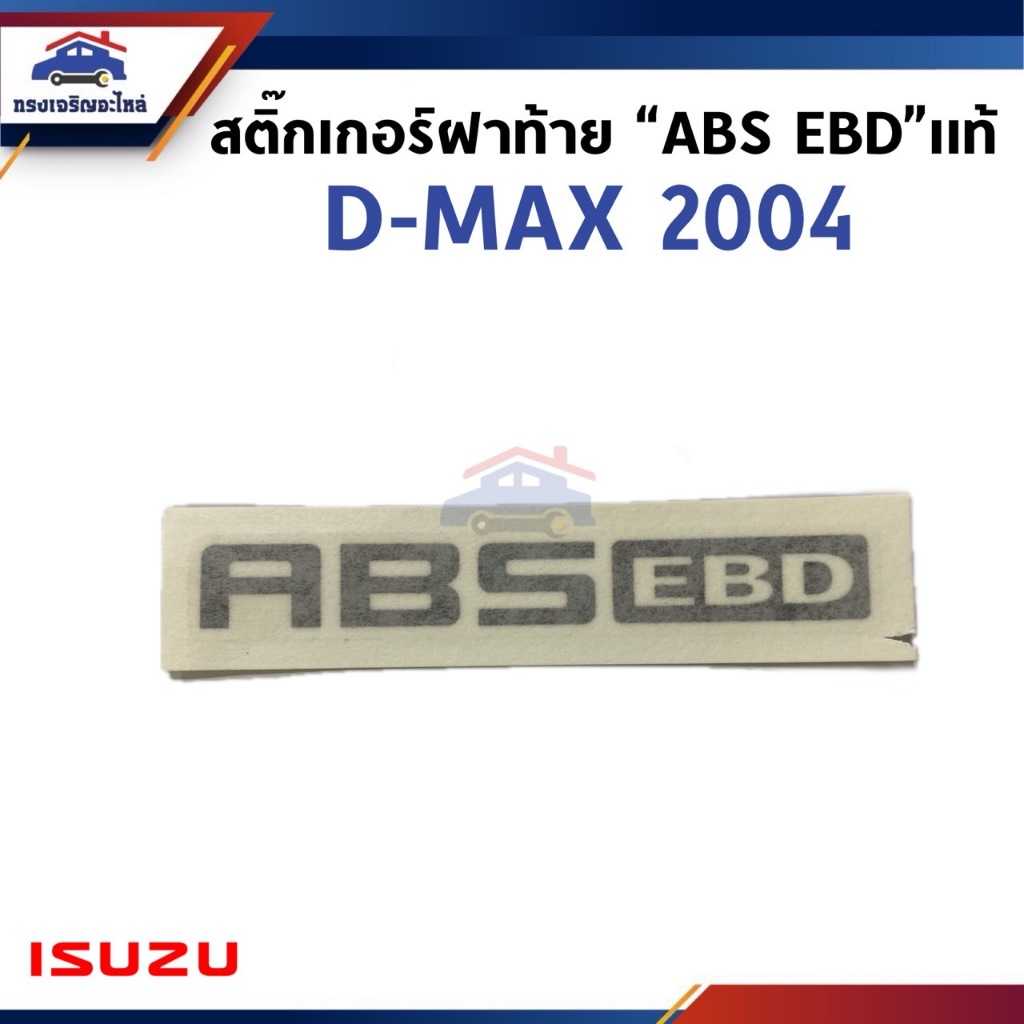 (แท้💯%) สติ๊กเกอร์ติดแผงกระบะท้าย สติ๊กเกอร์ฝาท้าย “ABS EBD" Isuzu D-MAX 2004 (8973969350 ...