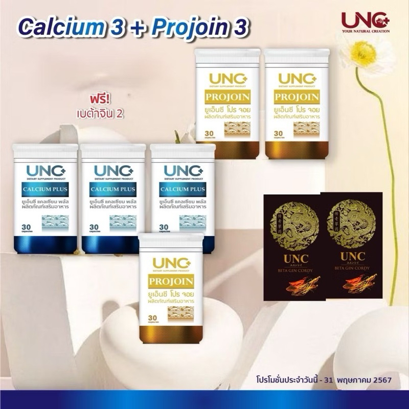 (ส่งฟรี) UNC Calcium Plus 3 + UNC Projoin 3 เลือกของแถม 2 ชิ้น บำรุงกระดูกและข้อ ลดการปวดเข่า ...