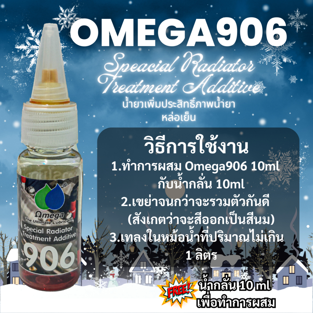 ชุดพร้อมใช้งานมีน้ำกลั่นในแพ็ค OMEGA 906 10 ml. Speacial Radiator ...