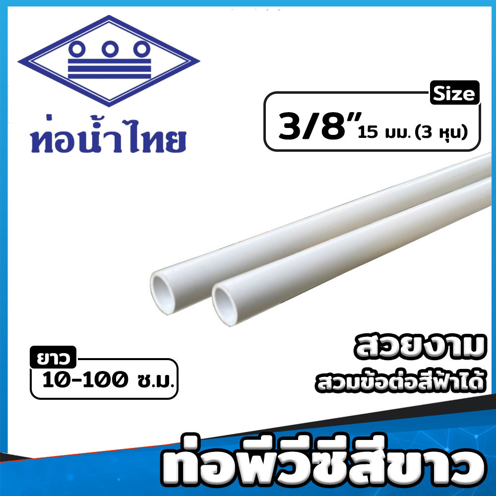 ท่อ PVC สีขาว ขนาด 3หุน, 4หุน, 6หุน ตรา ท่อน้ำไทย KS ท่อขาว ท่อร้อย ...