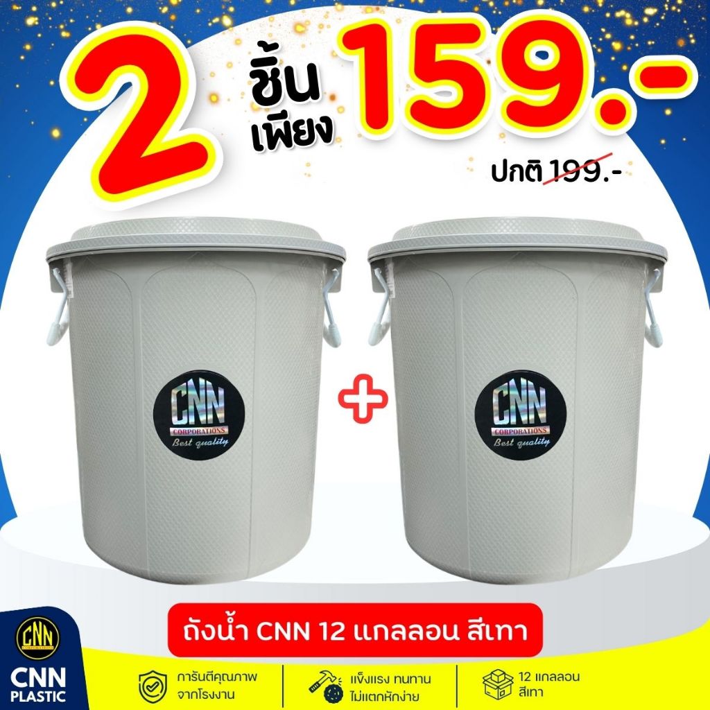 (เซ็ท//1ใบ 2ใบ 3ใบ) ถังน้ำพลาสติก CNN 12 แกลลอน สีเทา ทนทาน พร้อมฝา | Shopee Thailand