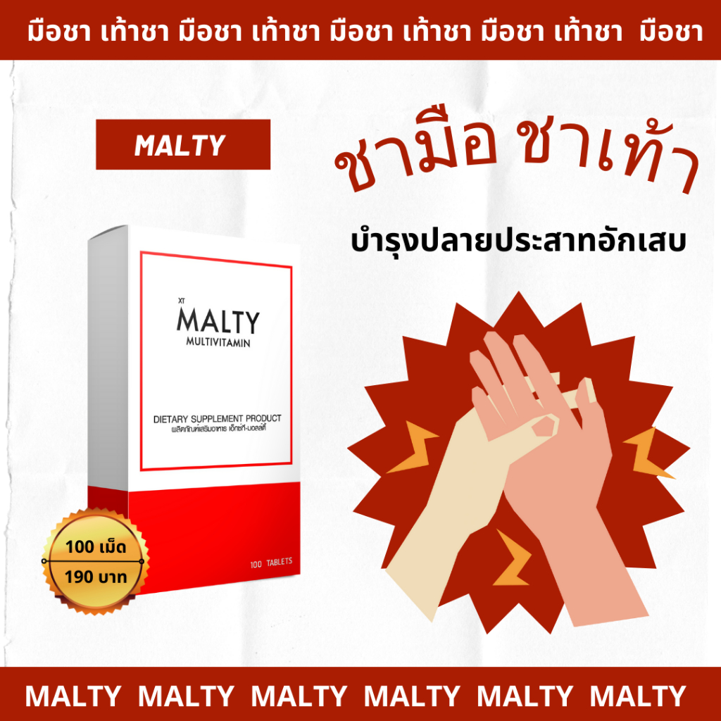 MALTY วิตามินรวม แก้อาการชา มือชา เท้าชา เหน็บชา กล้ามเนื้ออ่อนแรง ปลาย ...