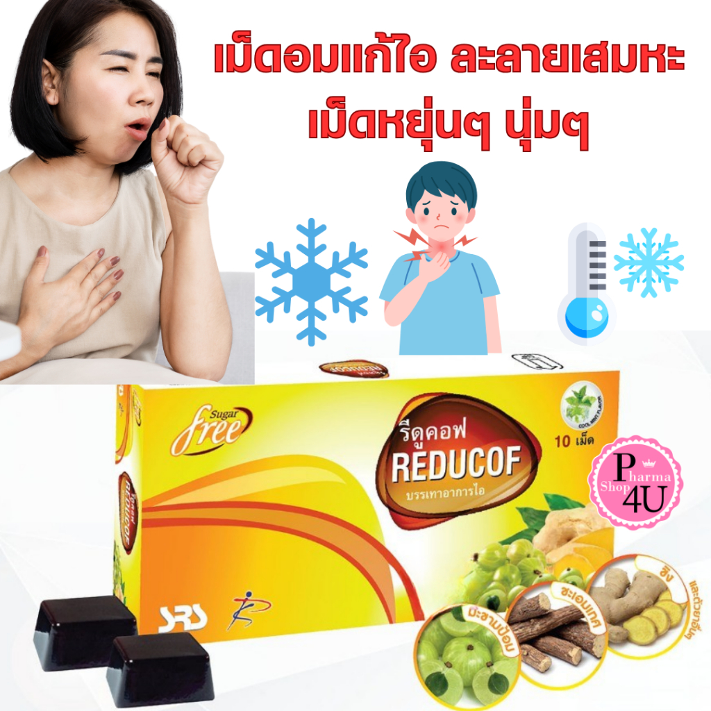 Reducof รีดูคอฟ 10เม็ด เม็ดอมเยลลี่สมุนไพร บรรเทาอาการไอ | Shopee Thailand