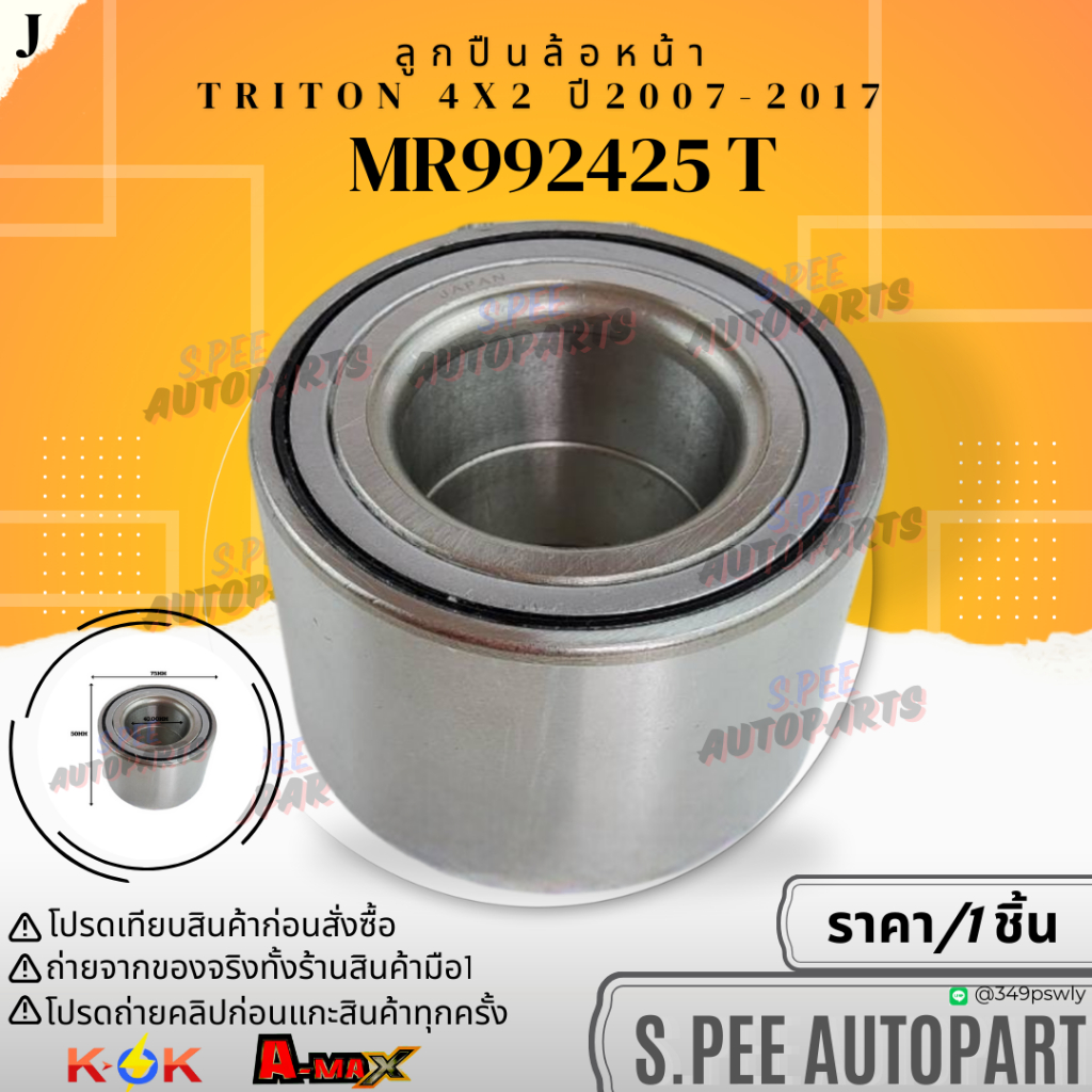 ลูกปืนล้อหน้า TRITON 4x2 #MR992425 T **สินค้าคนไทยจำหน่าย สินค้าราคาดี ...