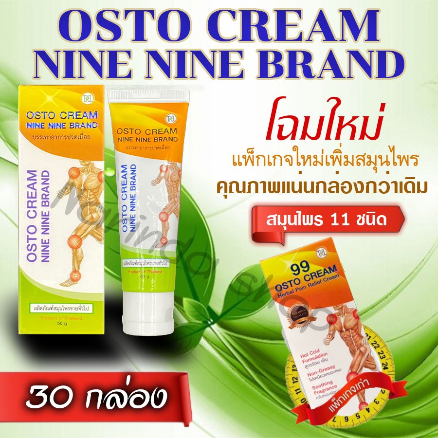 ครีม 99 นาโน ครีมนวดสมุนไพร OSTO Cream OSTO Cream Nine Nine Brand 30 ...