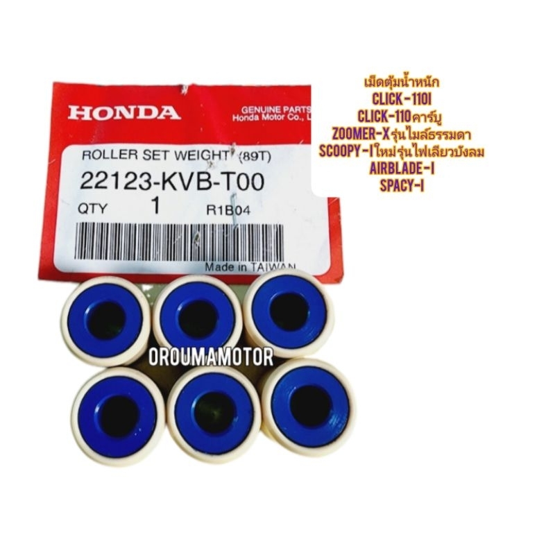 เม็ดตุ้มน้ำหนัก เดิม HONDA CLICK-110I แท้ฮอนด้า 22123-KVB -T00 น้ำหนัก ...