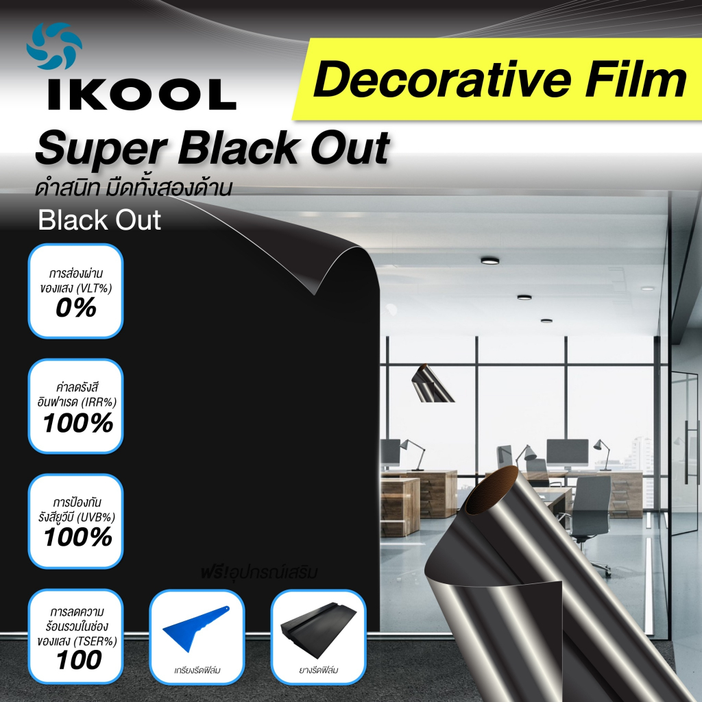IKOOL SuperBlack ฟิล์มดำทึบแสง (BLACKOUT) เพิ่มความเป็นส่วนตัว กันความ ...